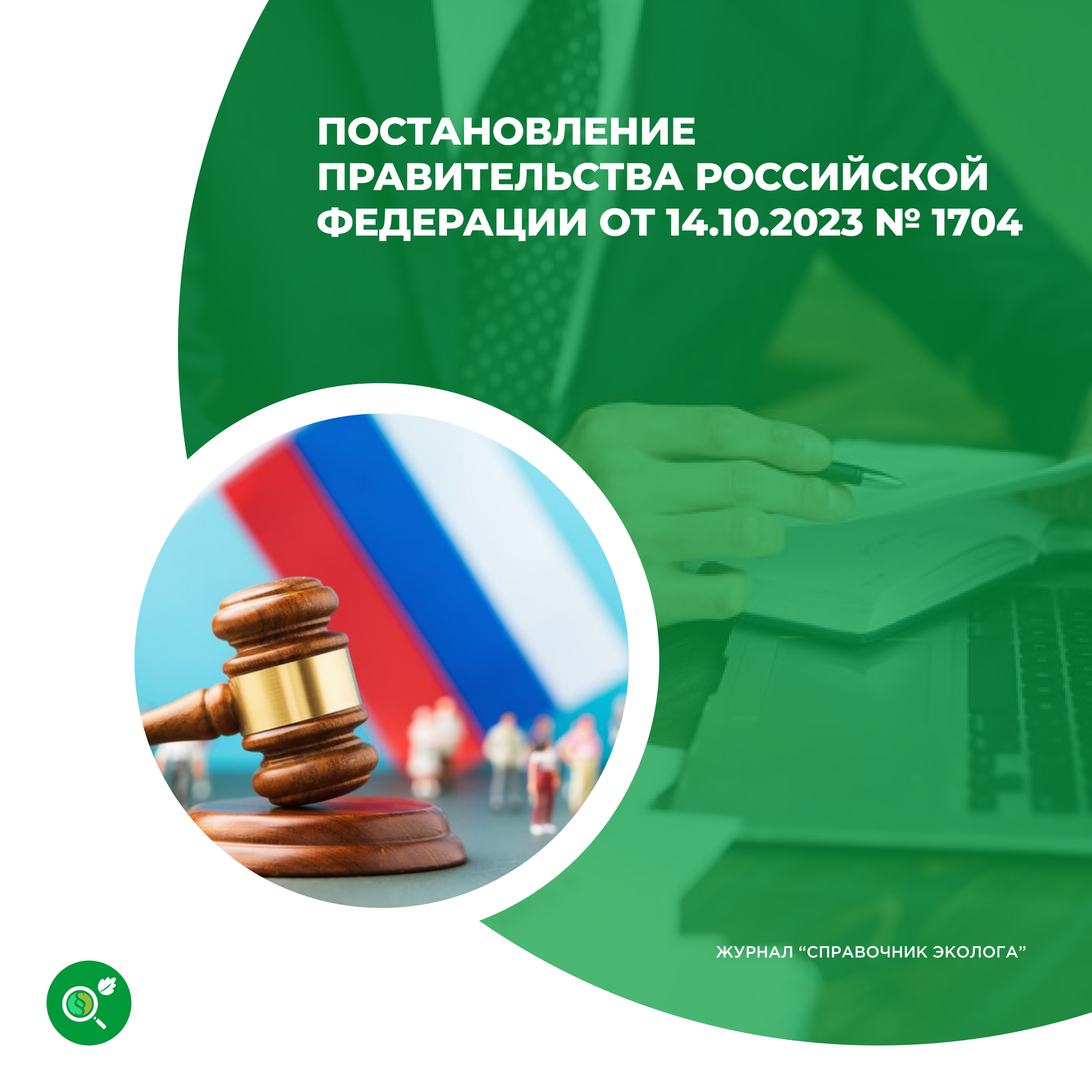 Изменения в приложение к государственной программе "Охрана окружающей среды" :: Profiz.ru
